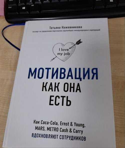Мотивация как она есть. Как Coca-Cola, Ernst & You