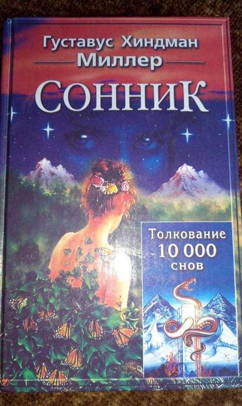 Сонник (Густавус Хиндман Миллер)