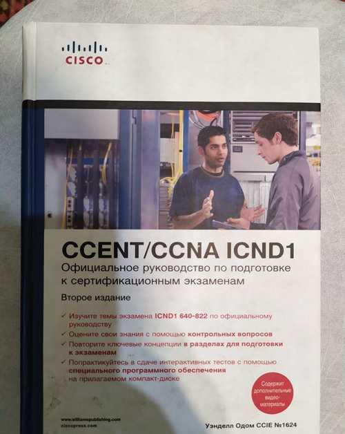 Официальное руководство Cisco ccent/ccna icnd1/2