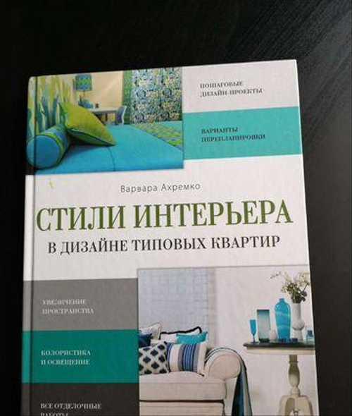 Книга стили интерьера