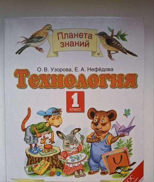 Технология. Учебник. 1 кл. Узорова, Нефёдова