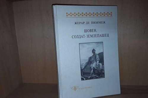 Пюимеж Ж. Шовен, солдат-землепашец