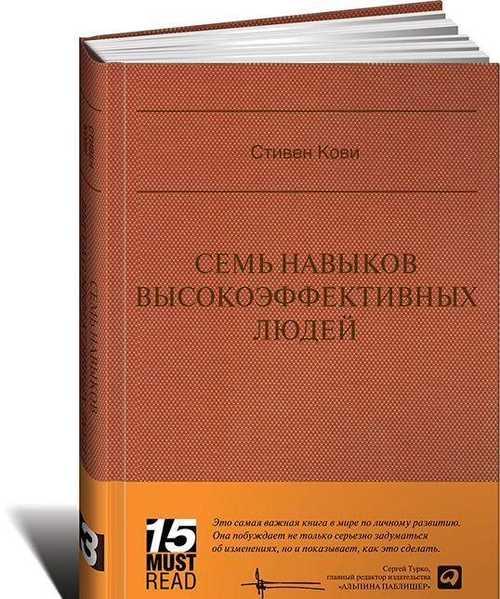 7 Семь навыков высокоэффективных людей Стивен Кови