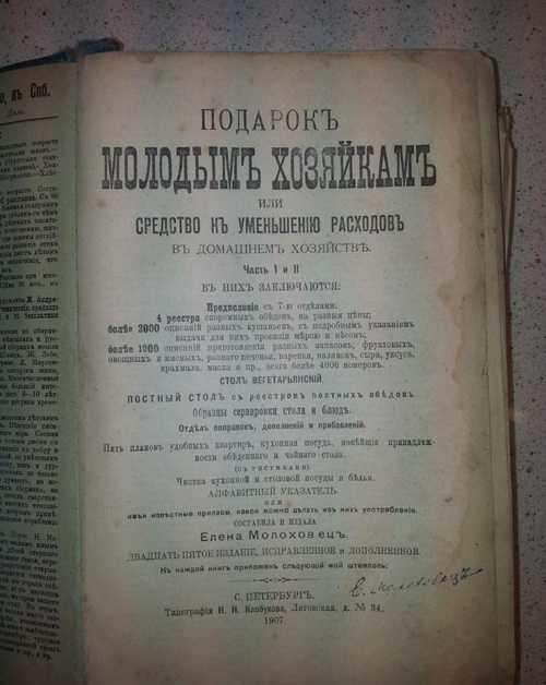 Е. Молоховец 1907 г. Подарок молодым хозяйкам