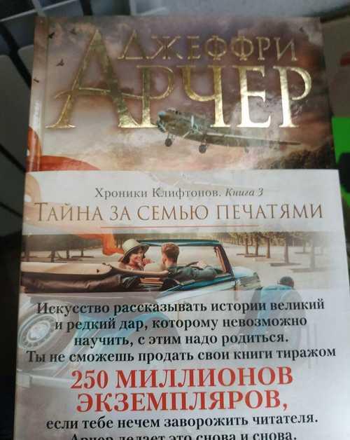 Книга Джеффри Арчер Хроники Клифтонов Книга 3 Тайн