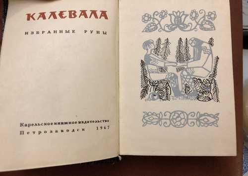 Калевала. избранные руны 1967 г