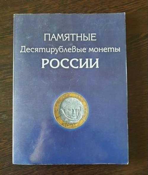 Биметаллические монеты 10 рублей набор