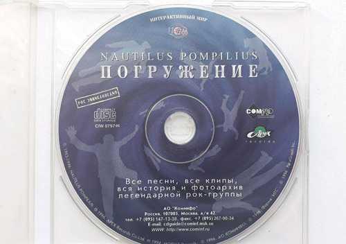 "Погружение" Наутилус Помпилиус CD
