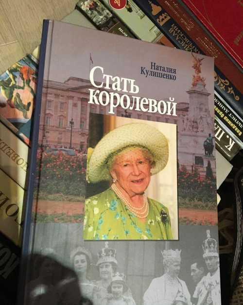 Книга Стать королевой с диском Кулишенко подарочна