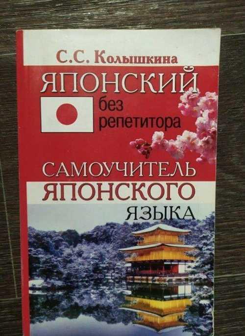 Самоучитель японского языка