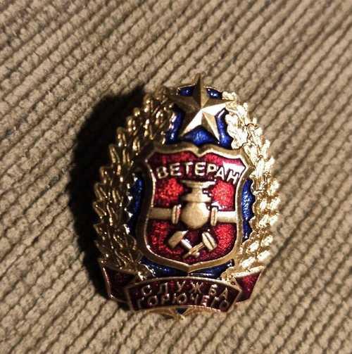 Знак Ветеран службы горячего