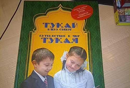 Книга "Путешествие в мир Тукая"