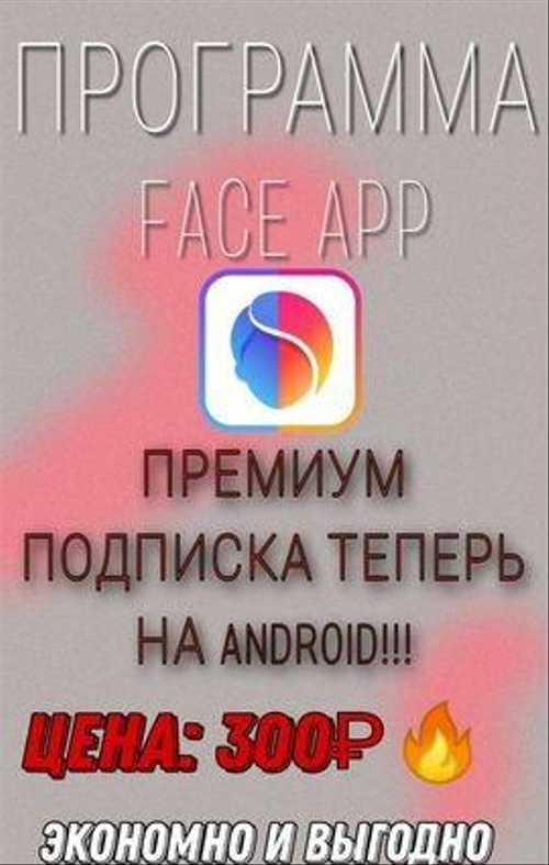 Подписка Face app премиум на android