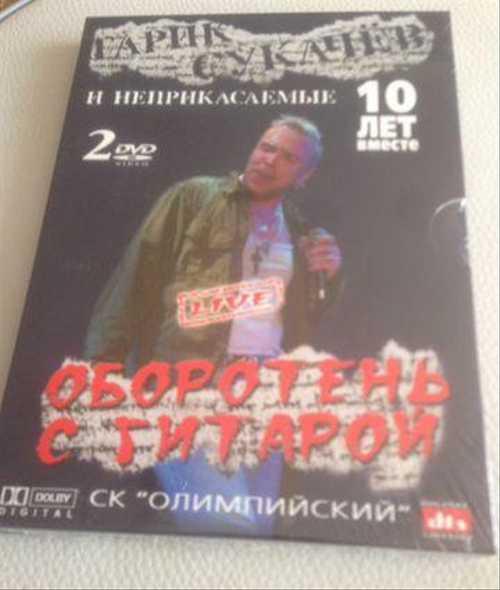 Гарик Сукачев - Оборотень с гитарой (2DVD)