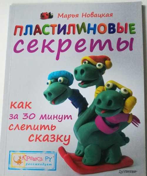 Книжка"Пластилиовые секреты"