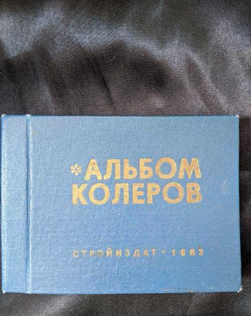Альбом колеров 1983