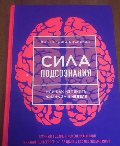 Книга Д.Диспенза " сила подсознания"