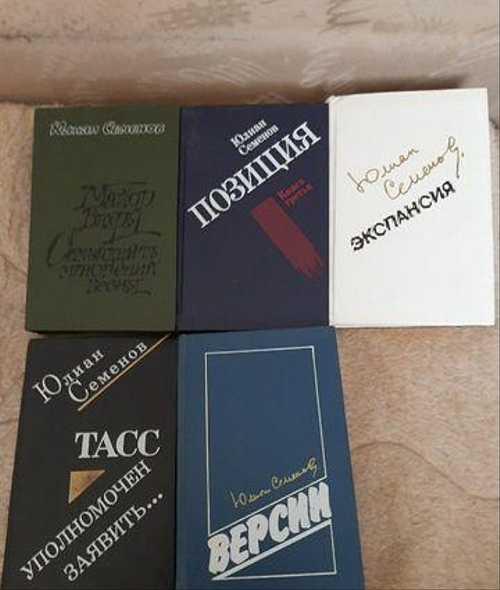 Книги Ю. Семёнов