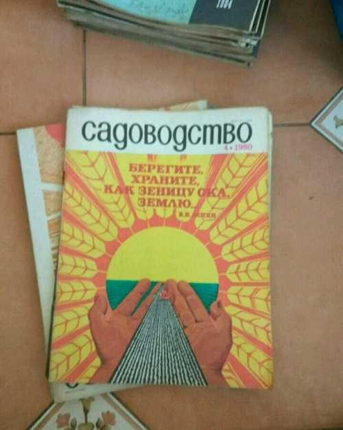 Журнал Садоводство, СССР