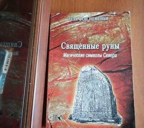 Геза фон неменьи священные руны