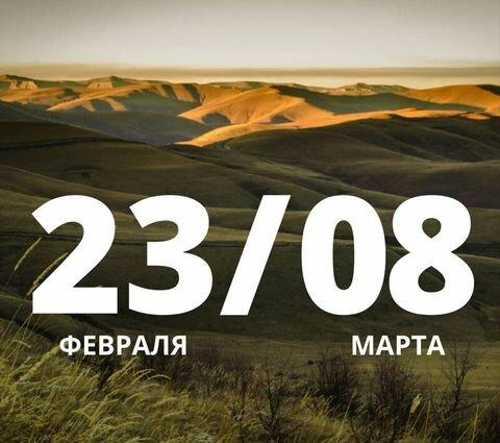 Расписание на 23 февраля и 8 марта