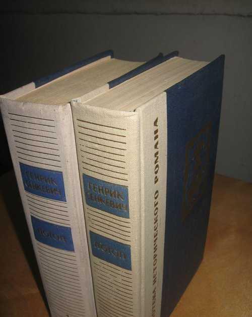 Сенкевич "Потоп" в 2-х книгах 1970г