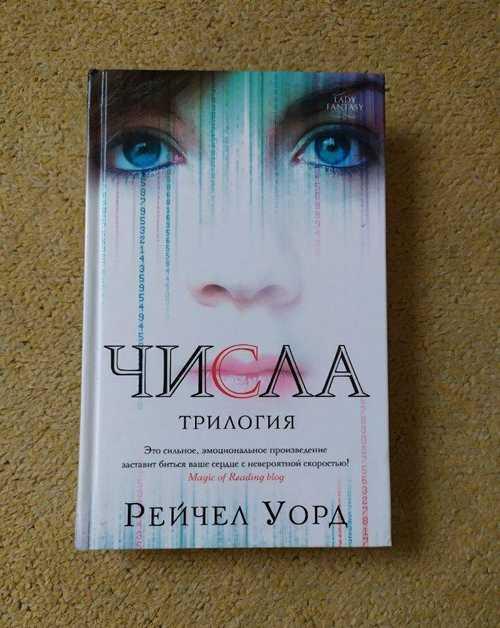 Рейчел Уорд, Числа, книги для подростков