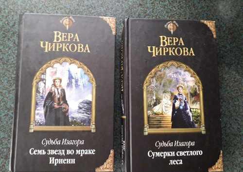 Книги Вера Чиркова "Судьба Изагора"