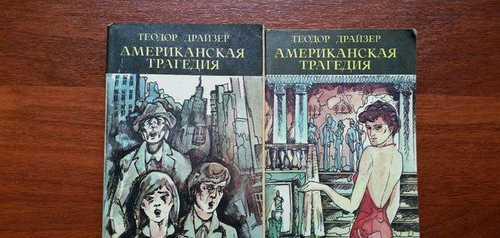 Драйзер «Американская трагедия» Роман. Части 1 и 2