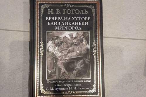 Гоголь - Вечера на хуторе близ диканьки