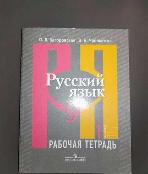 Тетрадь по литературе 9 класс. Рыбченкова л м. Рыбченкова л.м "русский язык". Рыбченкова 9. Русский язык. 5 Класс. Рыбченкова л.м. рабочая тетрадь..