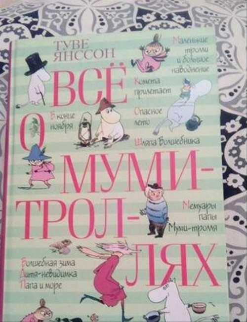 Книга"Всё о Мумитроллях"Туве Янссон