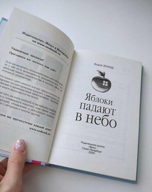 Книга "Яблоки падают в небо" Зеланд