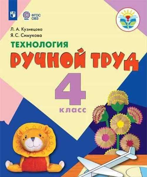 Технология. Ручной труд. 4 класс (для обучающихся