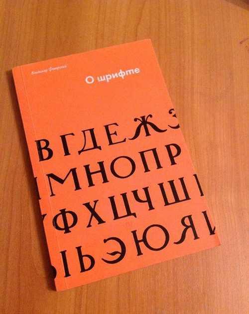 Книга Фаворского "О шрифте"