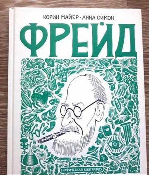 Книга Фрейд. Графическая биография