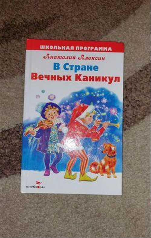 Книга «В стране вечных каникул»