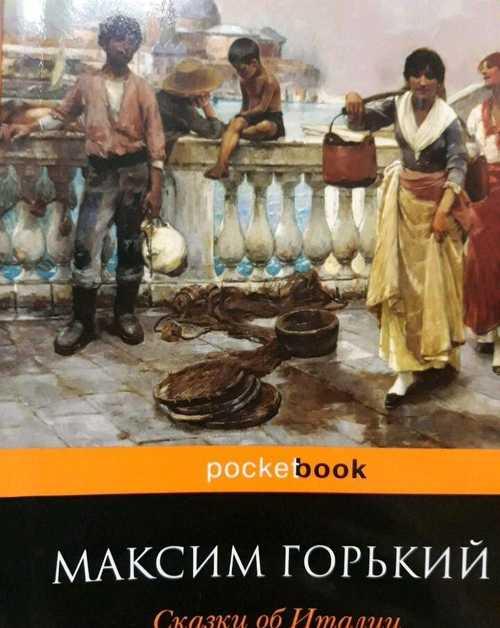 Максим Горький Сказки об Италии