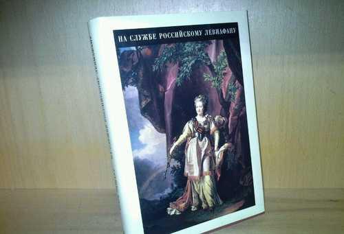 Экштут С. На службе российскому Левиафану