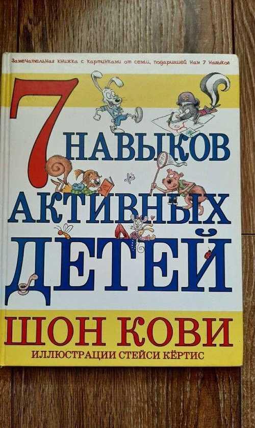 Шон Кови "7 навыков активных детей"