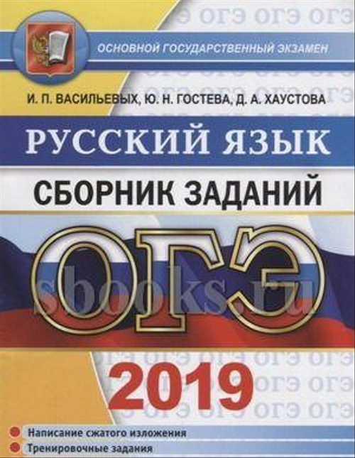 ОГЭ. Русский язык ОГЭ сборник задач 2019. Васильевых Гостева.