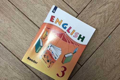English Reader 3 класс Верещагина