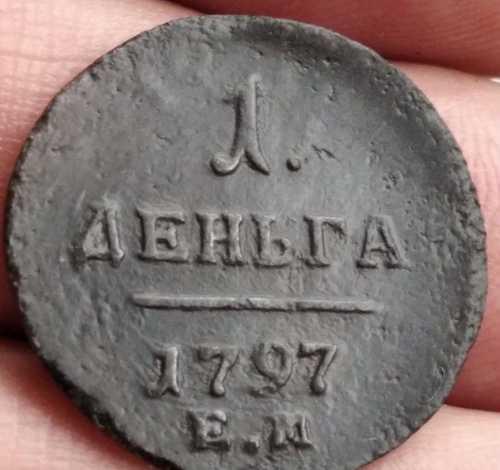 Деньга 1797 год ем