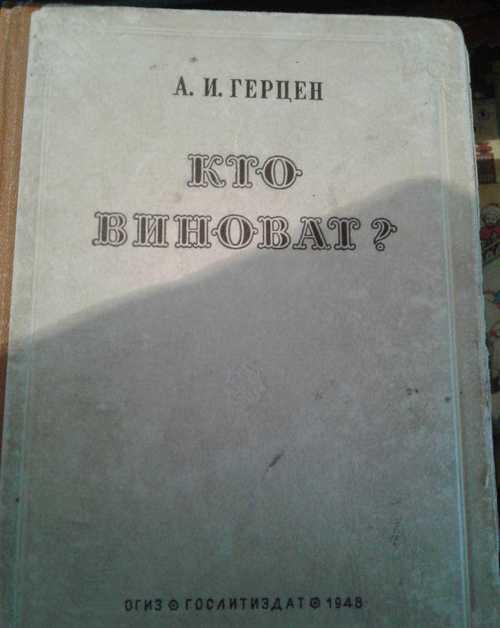 А.И. Герцен Кто виноват 1948 г