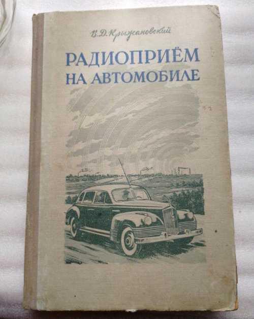 Книга по ламповым радиоприемникам ретро автомобиле