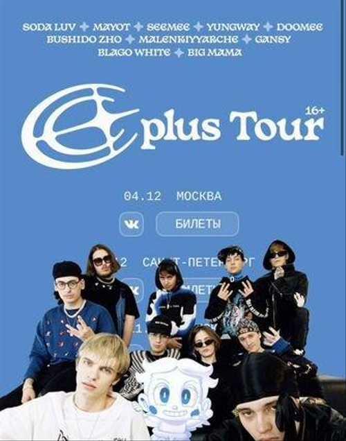 Билеты на концерт cplus tour