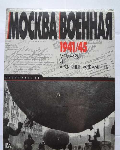 Книга война мемуары Москва военная 1941/1945