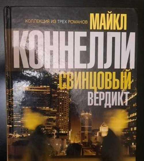 Свинцовый вердикт Майкл Коннели