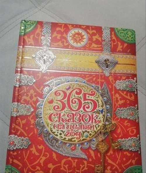 Книга 365 сказок на целый год