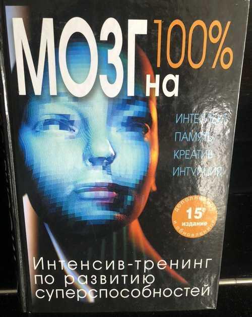 Книга «Мозг на 100»